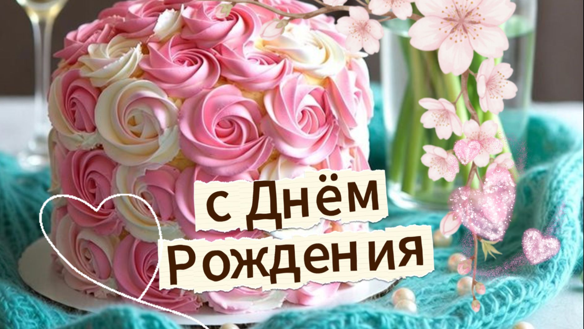 Открытка с днем рождения женщины красивые – музыкальное поздравление. Отправьте в VK