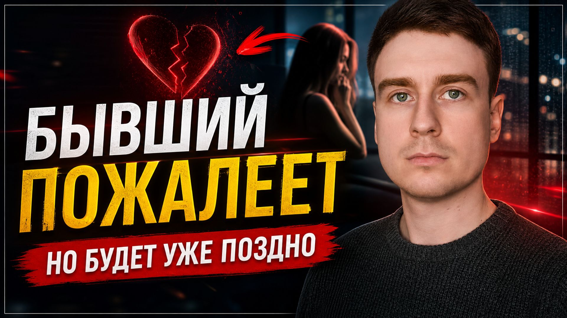 БЫВШИЙ ПОЖАЛЕЕТ, НО БУДЕТ УЖЕ ПОЗДНО! МЫСЛИ БЫВШЕГО В МОМЕНТ И ПОСЛЕ УХОДА!