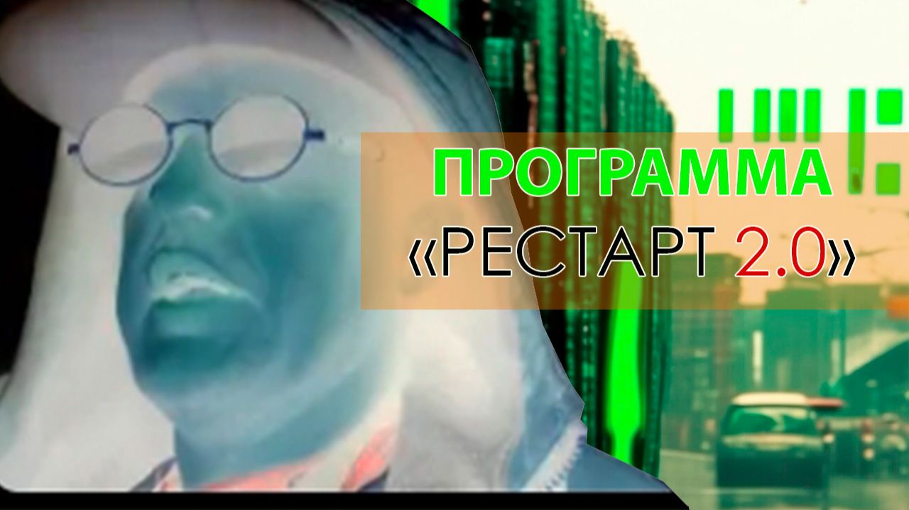 Рестарт 2.0:  Поток Сознания ИЛИ Просветление?