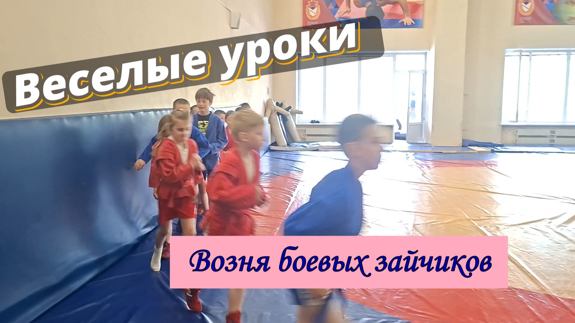 Веселые уроки. Возня боевых зайчиков