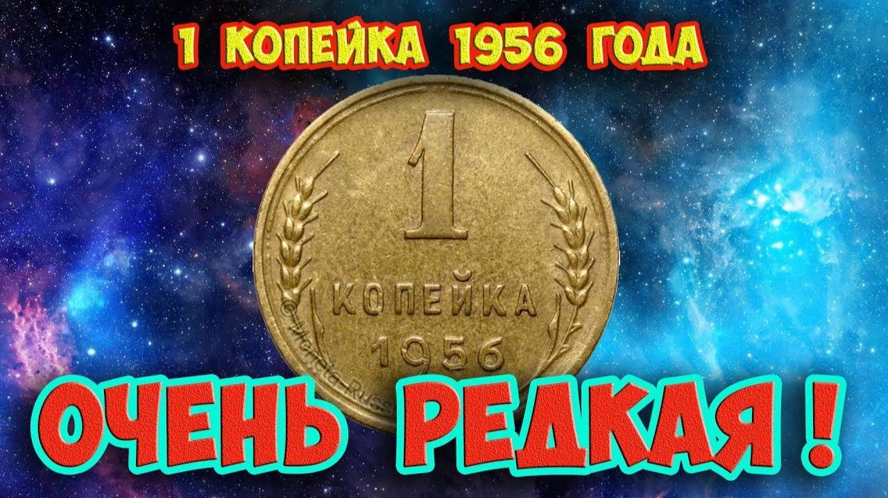 Дорогая разновидность монеты 1 копейка 1956 года. Отличаем по точке на реверсе!