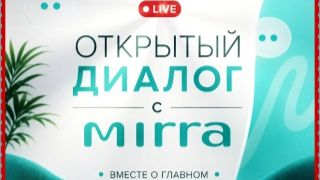 Открытый диалог с MIRRA