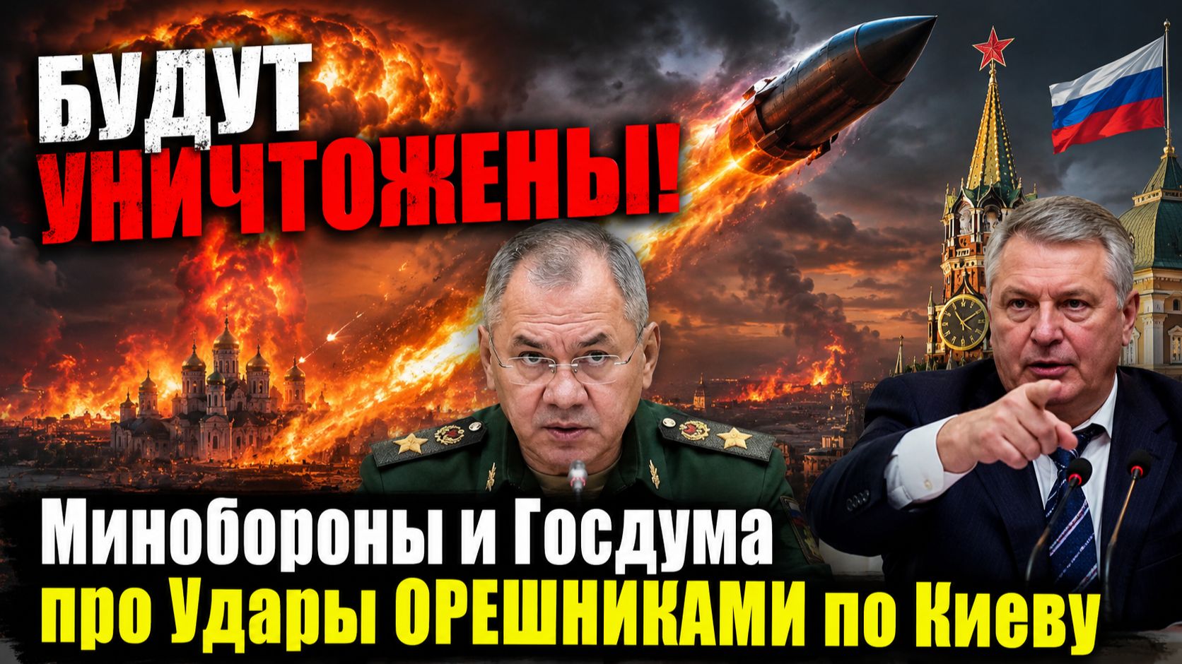 БУДУТ УНИЧТОЖЕНЫ! Минобороны и Госдума про Удары ОРЕШНИКАМИ по Киеву