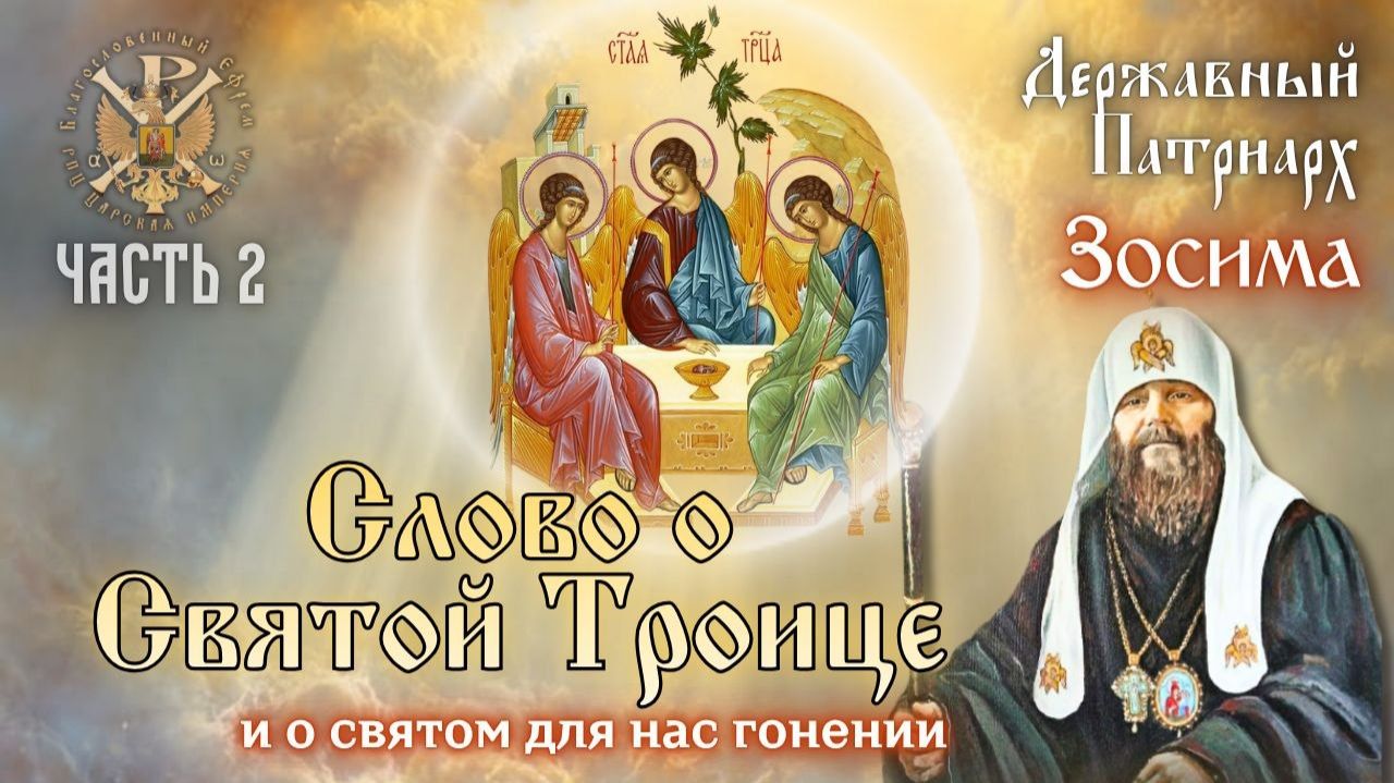 Слово о Святой Троице и о Святом для нас гонении. Часть 2
