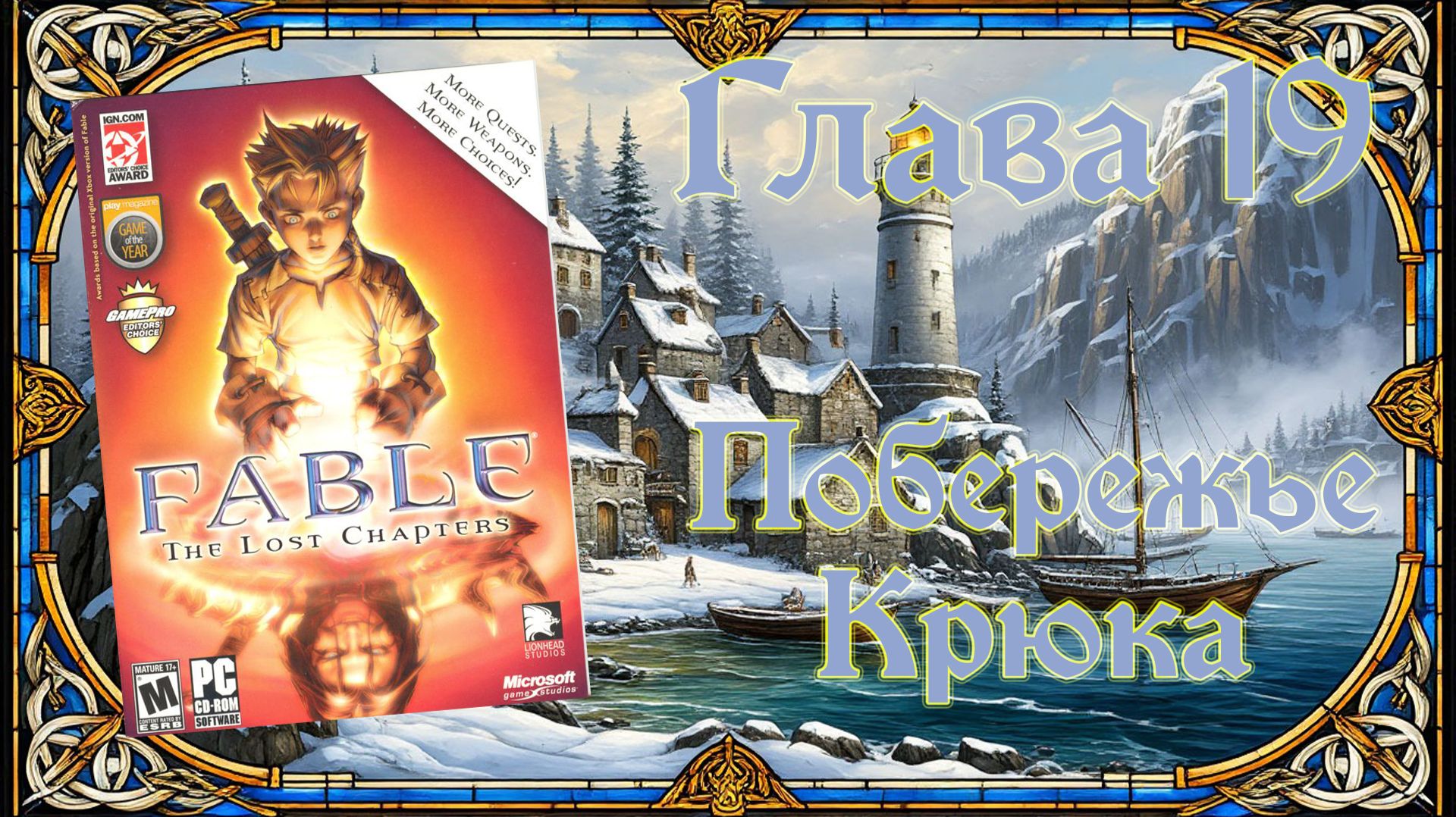 Fable: The Lost Chapters (PC, 2005) - Глава 19: Побережье Крюка