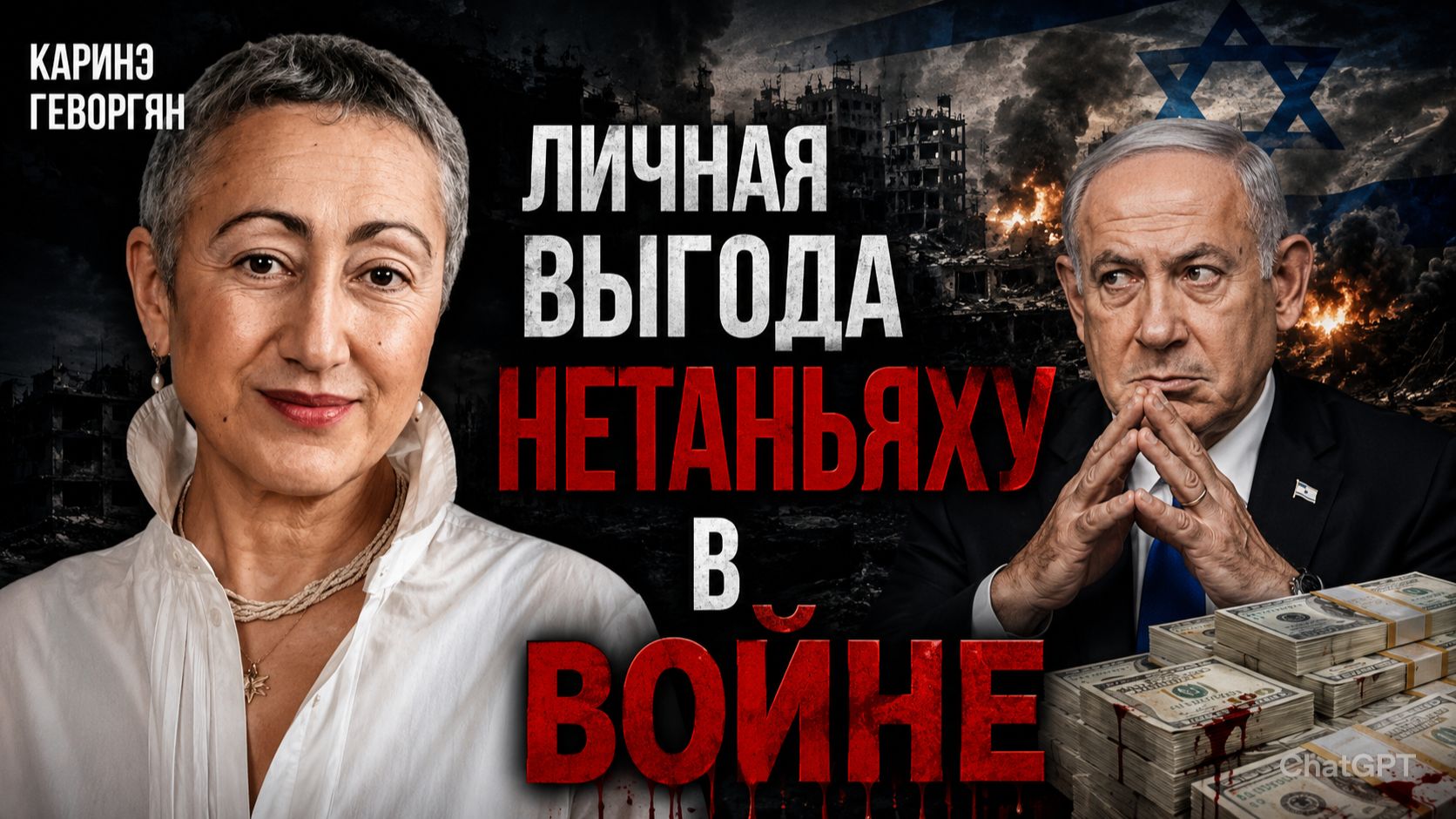 Каринэ Геворгян - Личная выгода Нетаньяху в войне