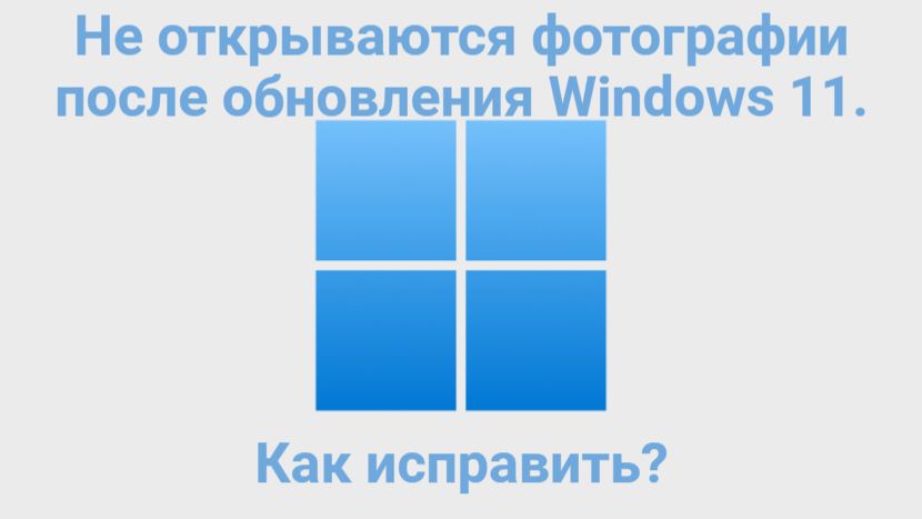 Не открываются фотографии после обновления Windows 11. Как исправить?