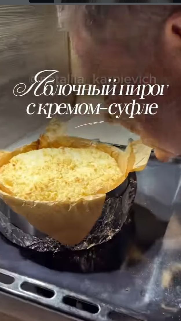 Яблочный пирог с кремом-суфле