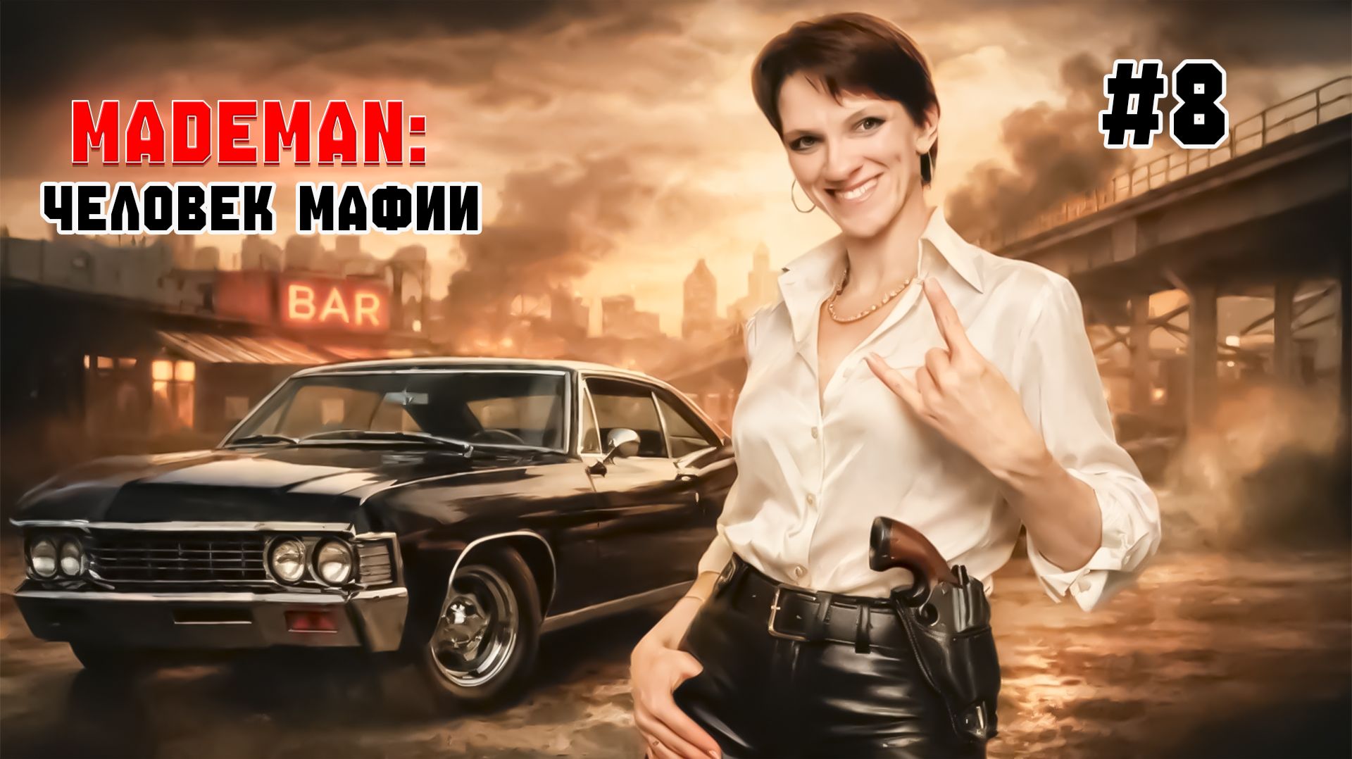 Борьба за влияние▶MadeMan: Человек мафии🔴СТРИМ 8