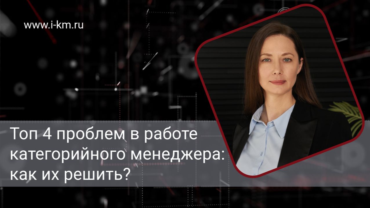 Топ 4 проблем в работе категорийного менеджера: как их решить?