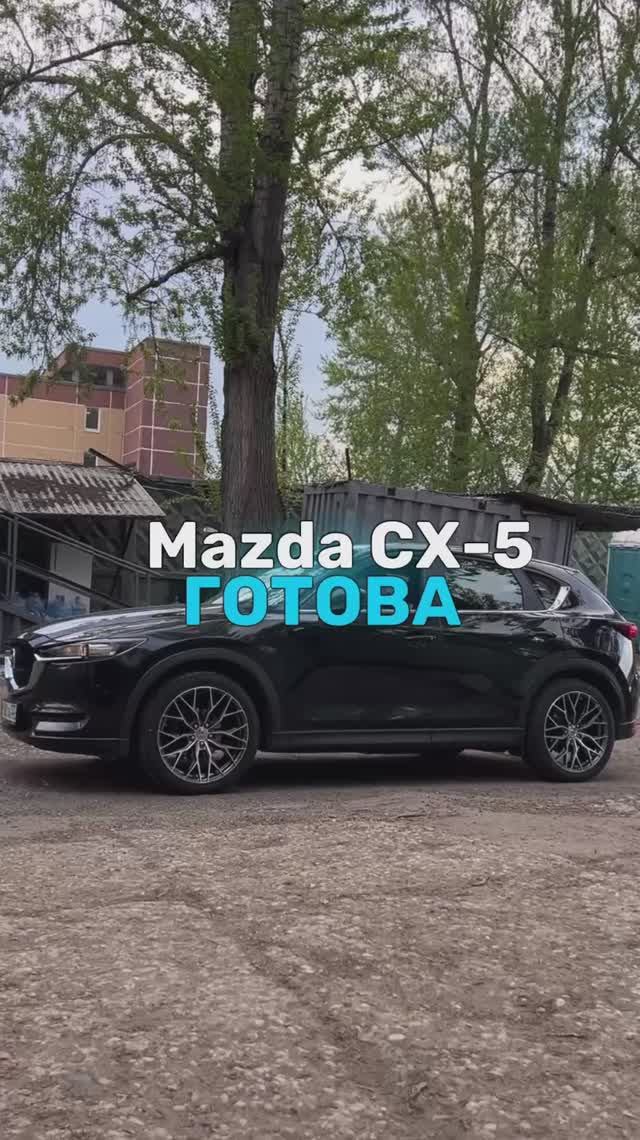 Mazda CX-5 готовa 🤩