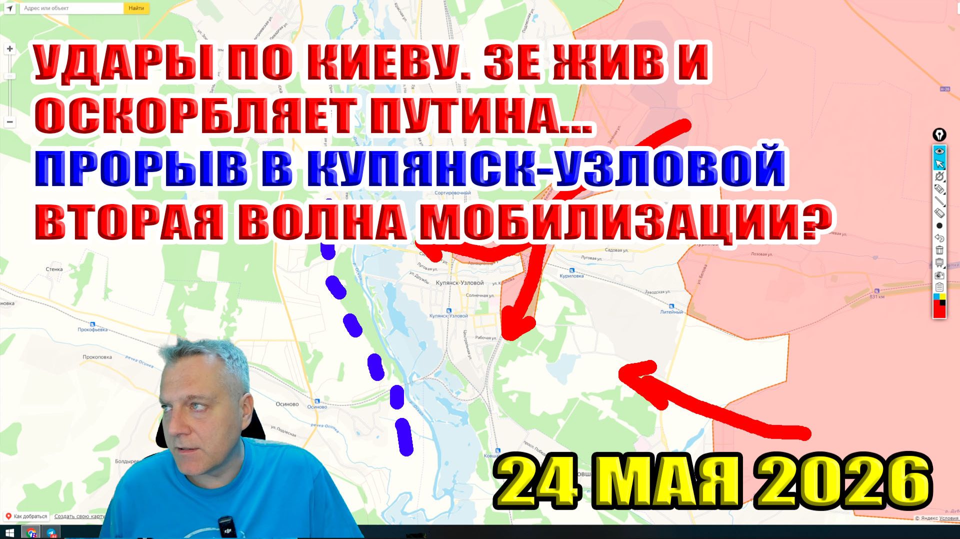 Зеленский жив и оскорбляет Путина... Прорыв в Купянск-Узловой. Вторая волна мобилизации? 24 мая 2026
