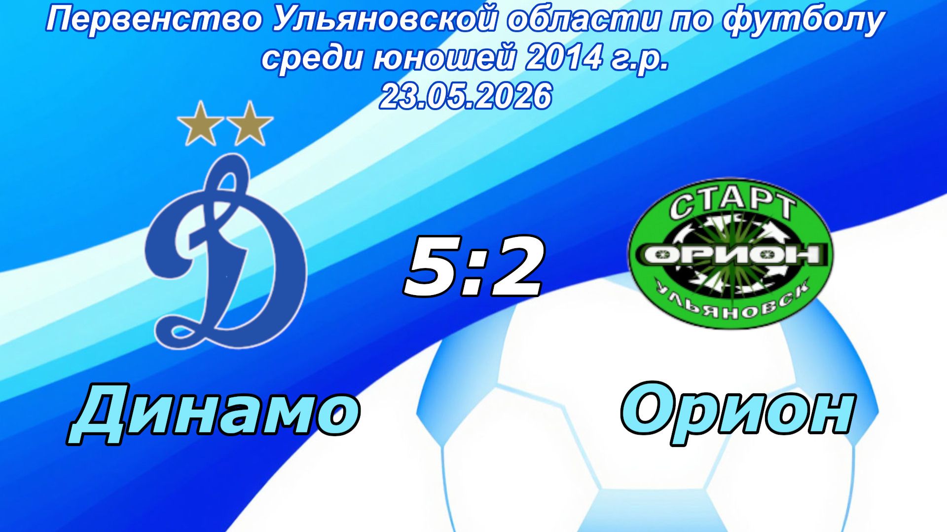 Динамо 2014 (Ульяновск) - Орион 2014 (Ульяновск) (5:2).