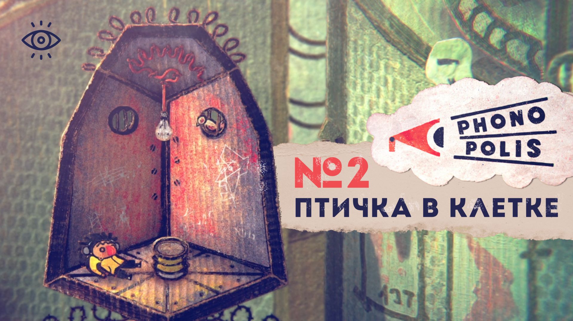 2 - Олицетворение свободы 🕊️ Phonopolis