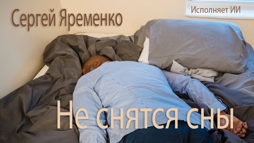 Шуточная песня "Не снятся сны". Стихи Сергей Яременко, исполняет ИИ
