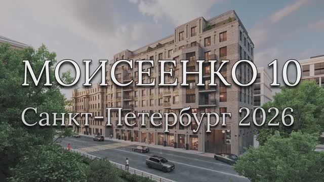 ЖК «Моисеенко 10»