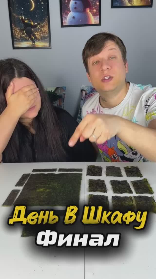 День в Шкафу Финал!