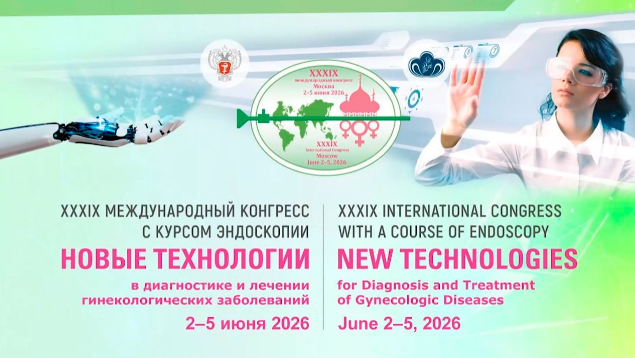 2-5  июня 2026. XXXIX Международный конгресс с курсом эндоскопии