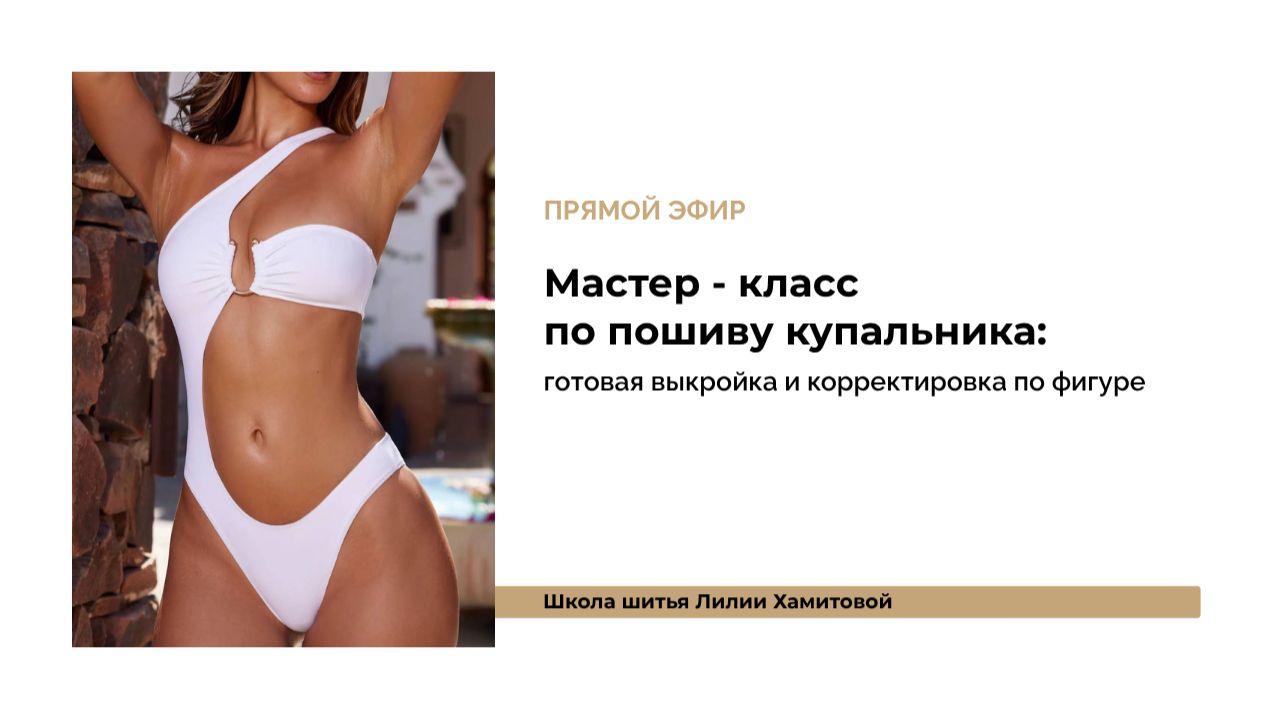 Мастер - класс по пошиву купальника: готовая выкройка и корректировка по фигуре