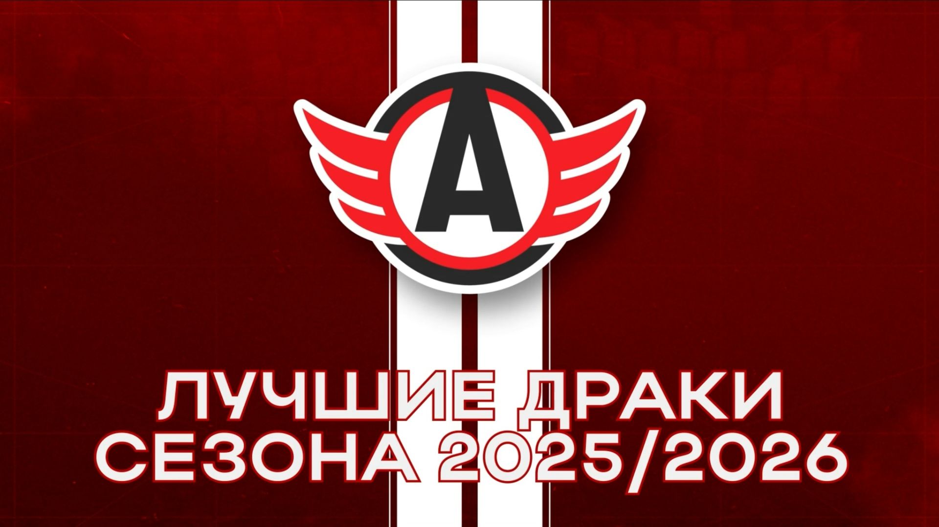Лучшие драки (Сезон 2025-2026)