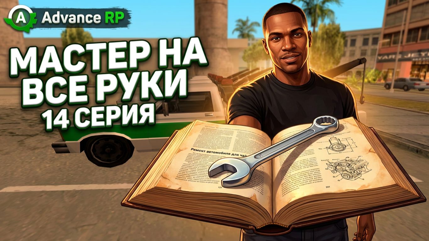 #14 ADVANCE RP: АВТОМЕХАНИК - ЗАРАБОТОК ДЛЯ ТЕХ, КТО В ТЕМЕ! 🔧 Деньги за ремонт тачек