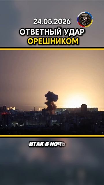 ⚡ РОССИЯ НАНЕСЛА ОТВЕТНЫЙ УДАР "ОРЕШНИКОМ" – КИЕВ И БЕЛАЯ ЦЕРКОВЬ ПОД ОГНЁМ🚀💥 #ukrainewar #ukraine