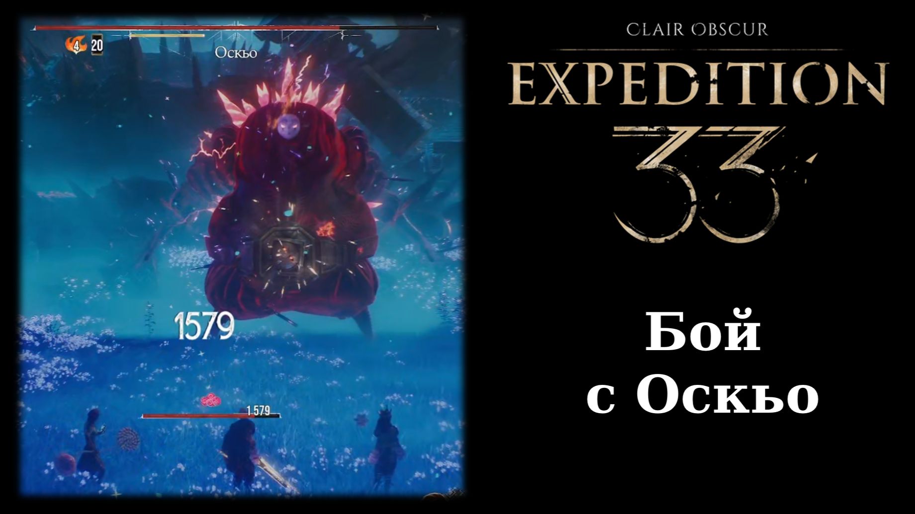 Как победить босса Оскьо в Clair Obscur: Expedition 33