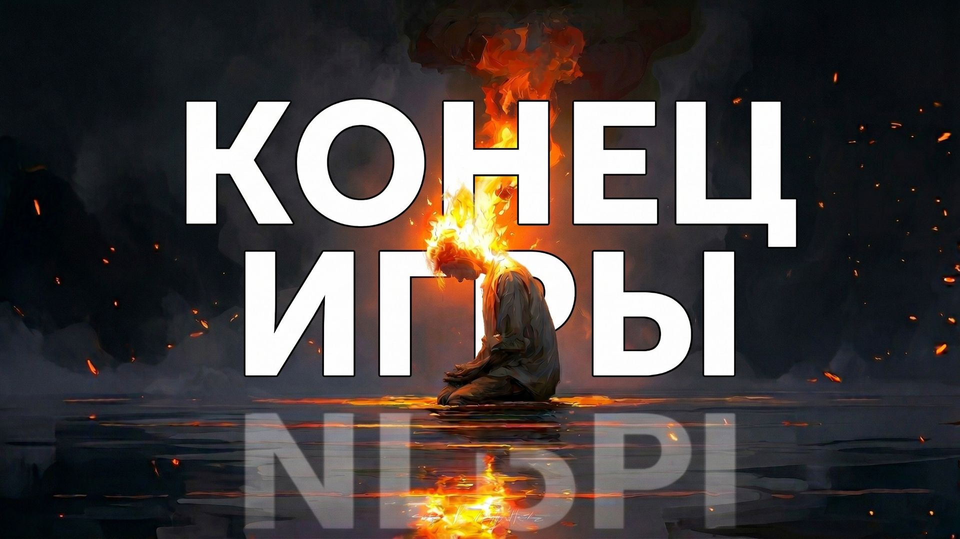 СНОС ЛИЧНОСТИ. Этот текст навсегда остановит твой ум