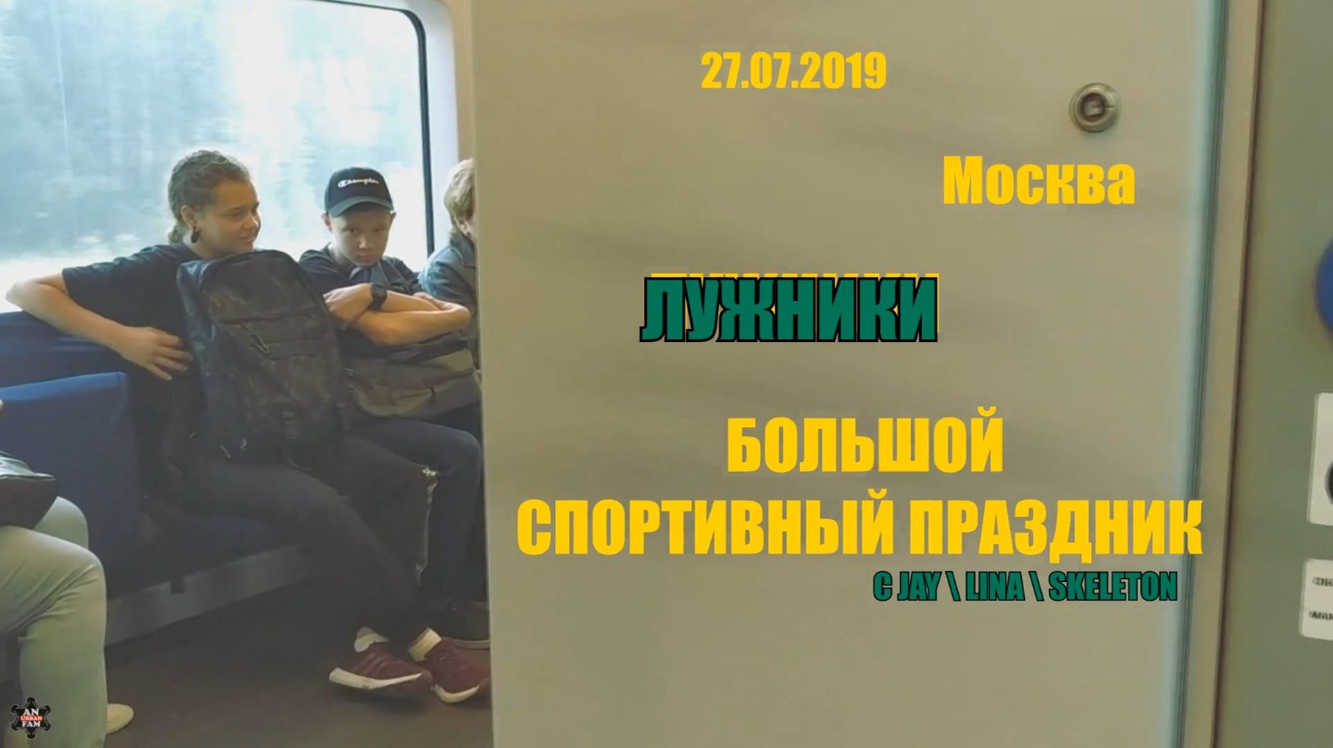 ЗУРБ_ЛУЖНИКИ_видео отчёт_27.07.2019