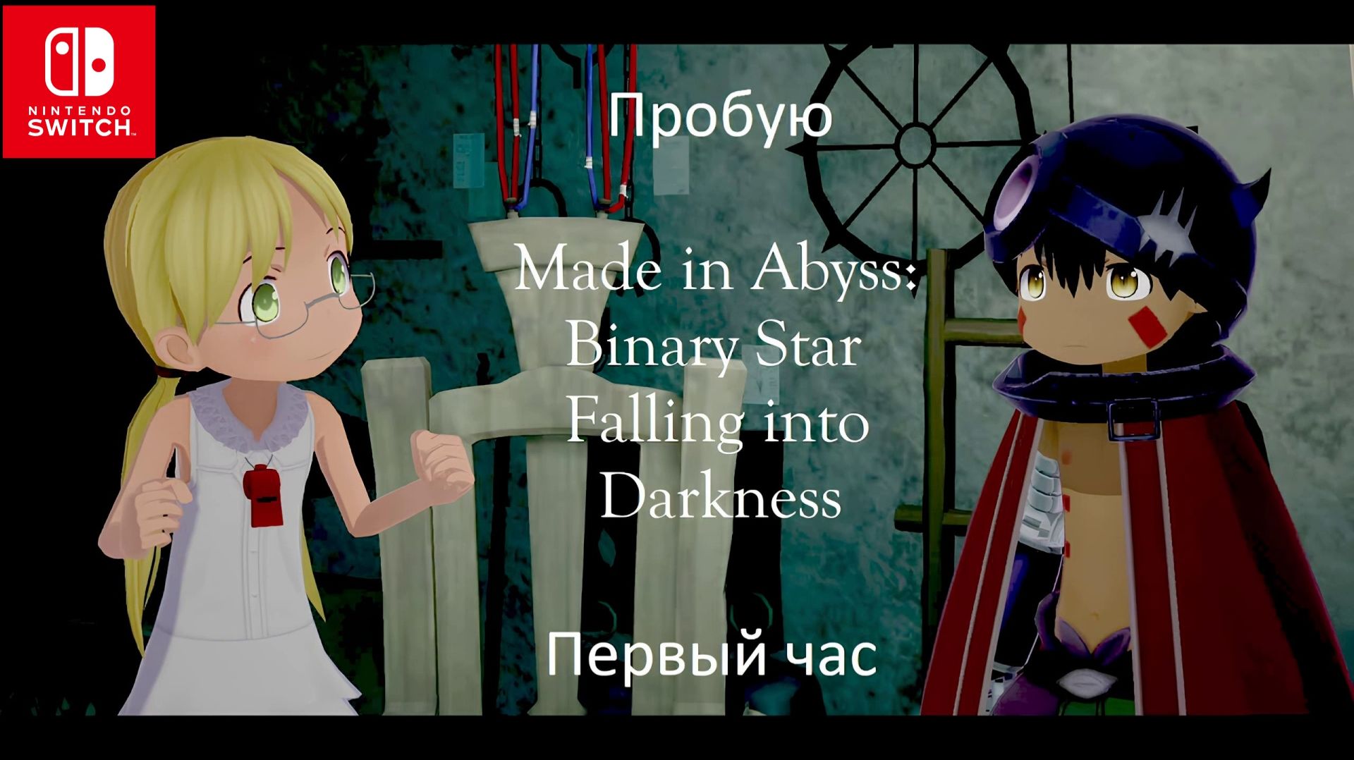 Made in Abyss: Binary Star Falling into Darkness gameplay #пробуюигру на #nintendoswitch #первыйчас