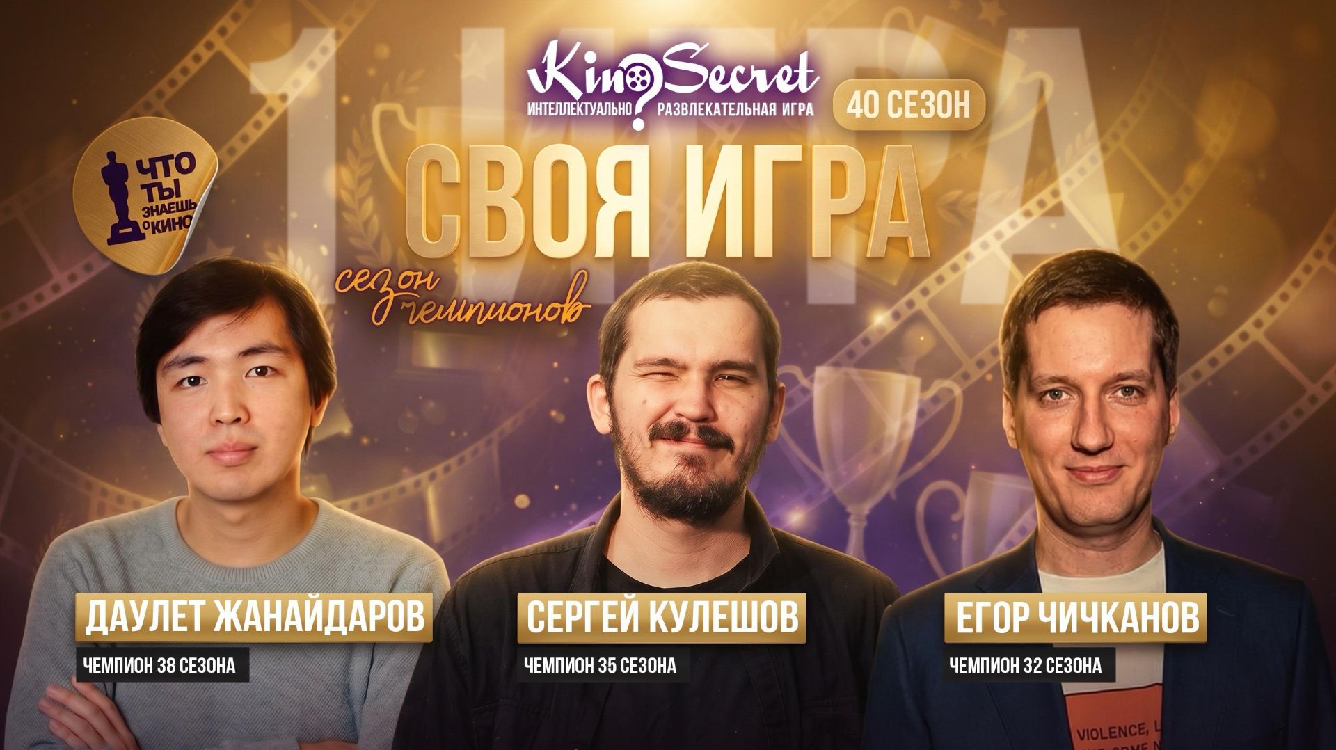 Своя игра кино (сезон #40, игра #1) | KinoSecret | КиноКвиз
