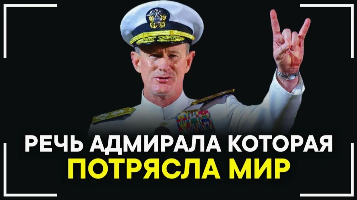 Одна из лучших мотивационных речей Речь Адмирала Макрайвена Взорвавшая Интернет