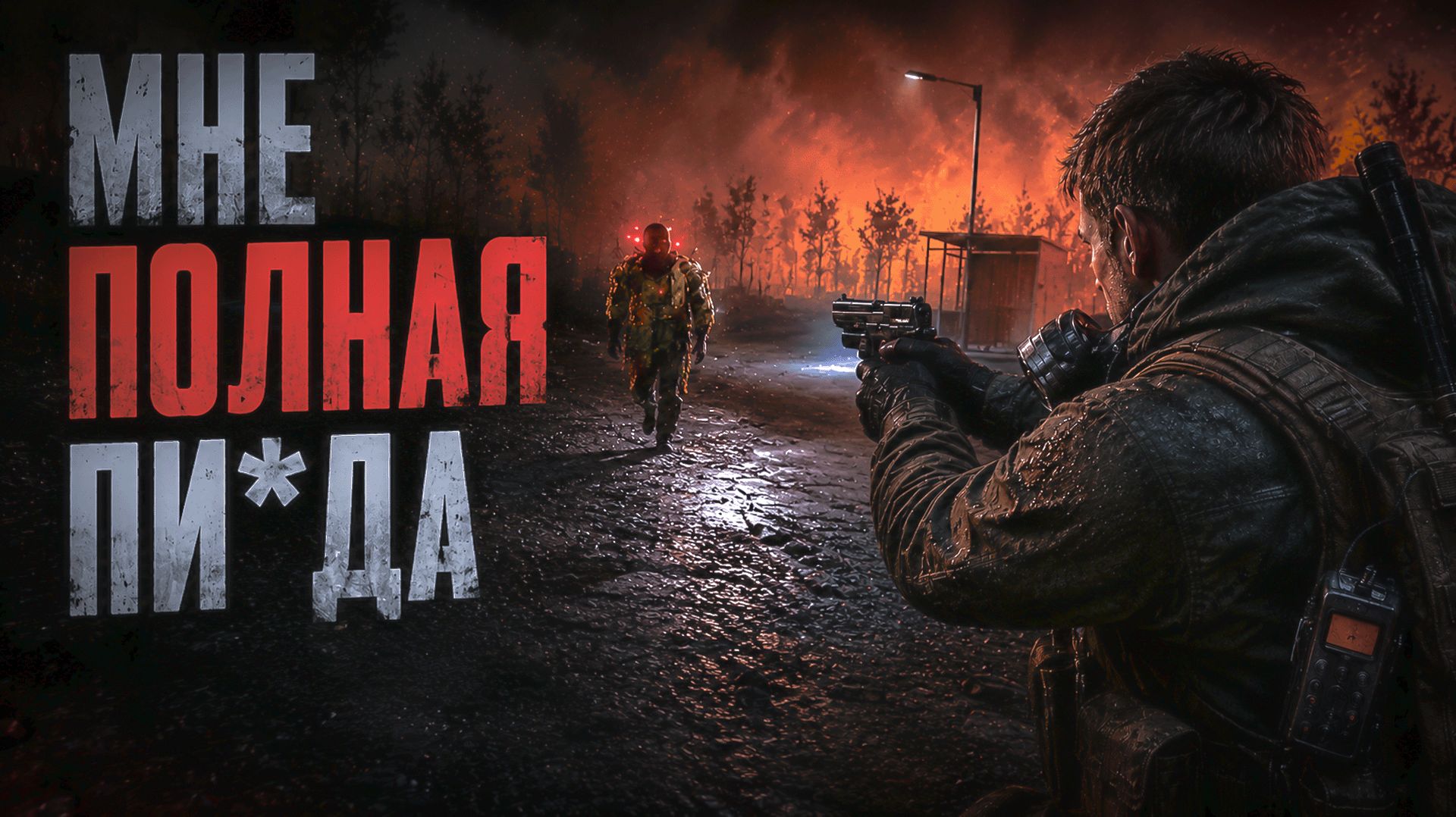 МНЕ ПОЛНАЯ ПИ*ДА НА ЗАВОДЕ | Into the Radius VR I Stalker VR