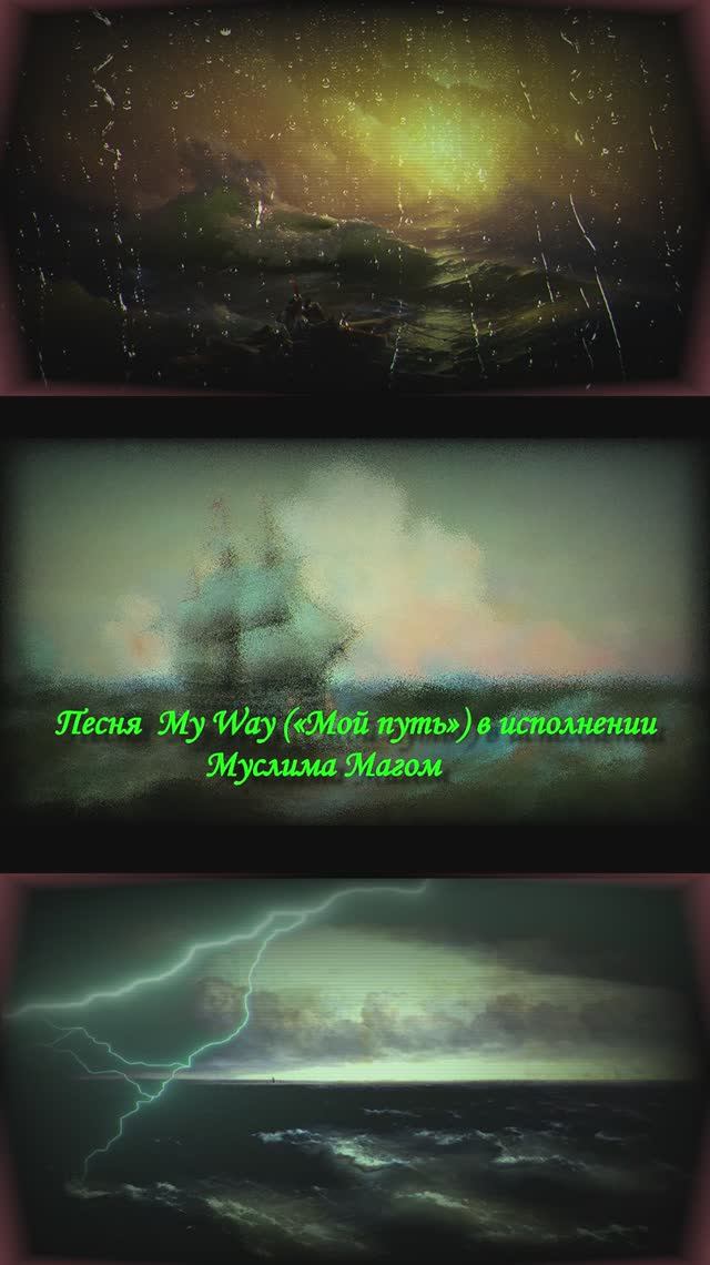 My Way «Мой путь» в исполнении Муслима Магомаева Иван Константинович Айвазовский #картиныморе