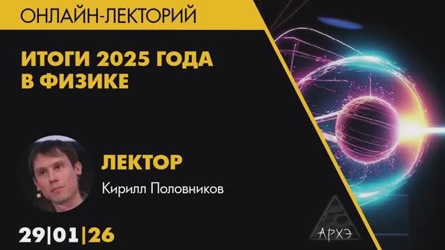 Кирилл Половников - Научные итоги 2025 года в физике (29 января 2026)