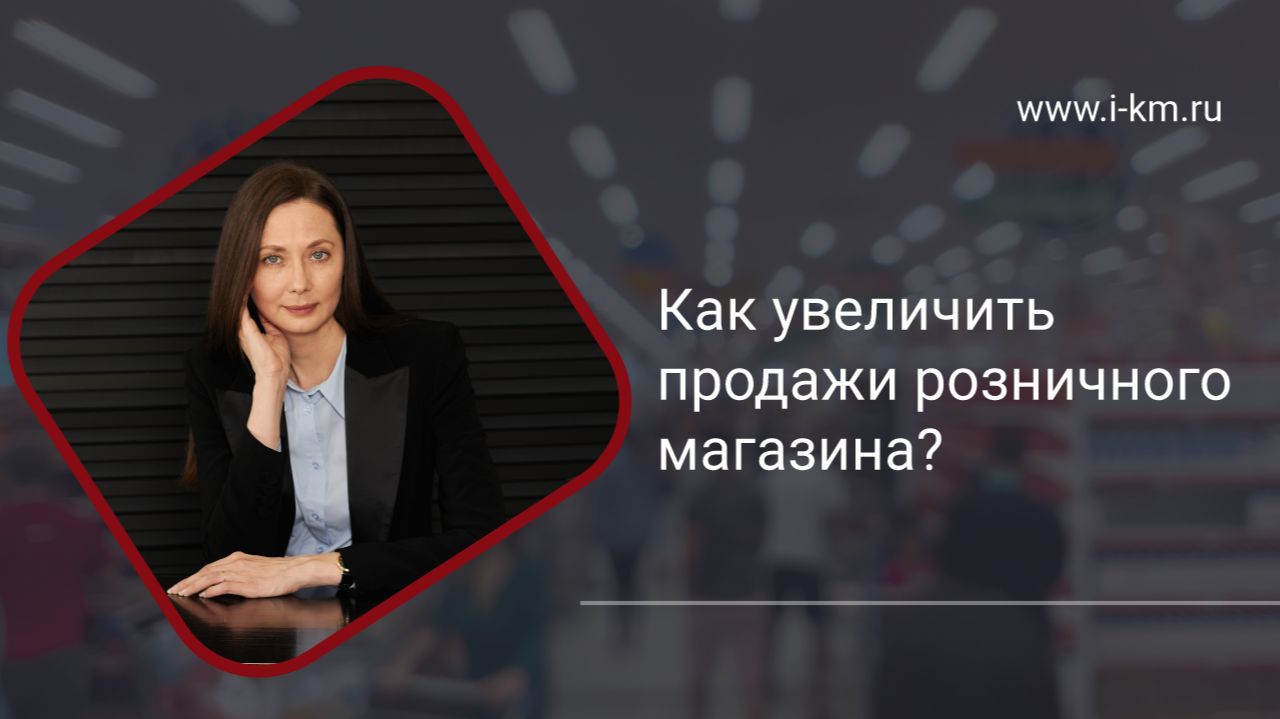 Как увеличить продажи розничного магазина? Покупательский маркетинг!