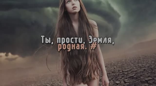 Ты, прости, Земля, родная. #