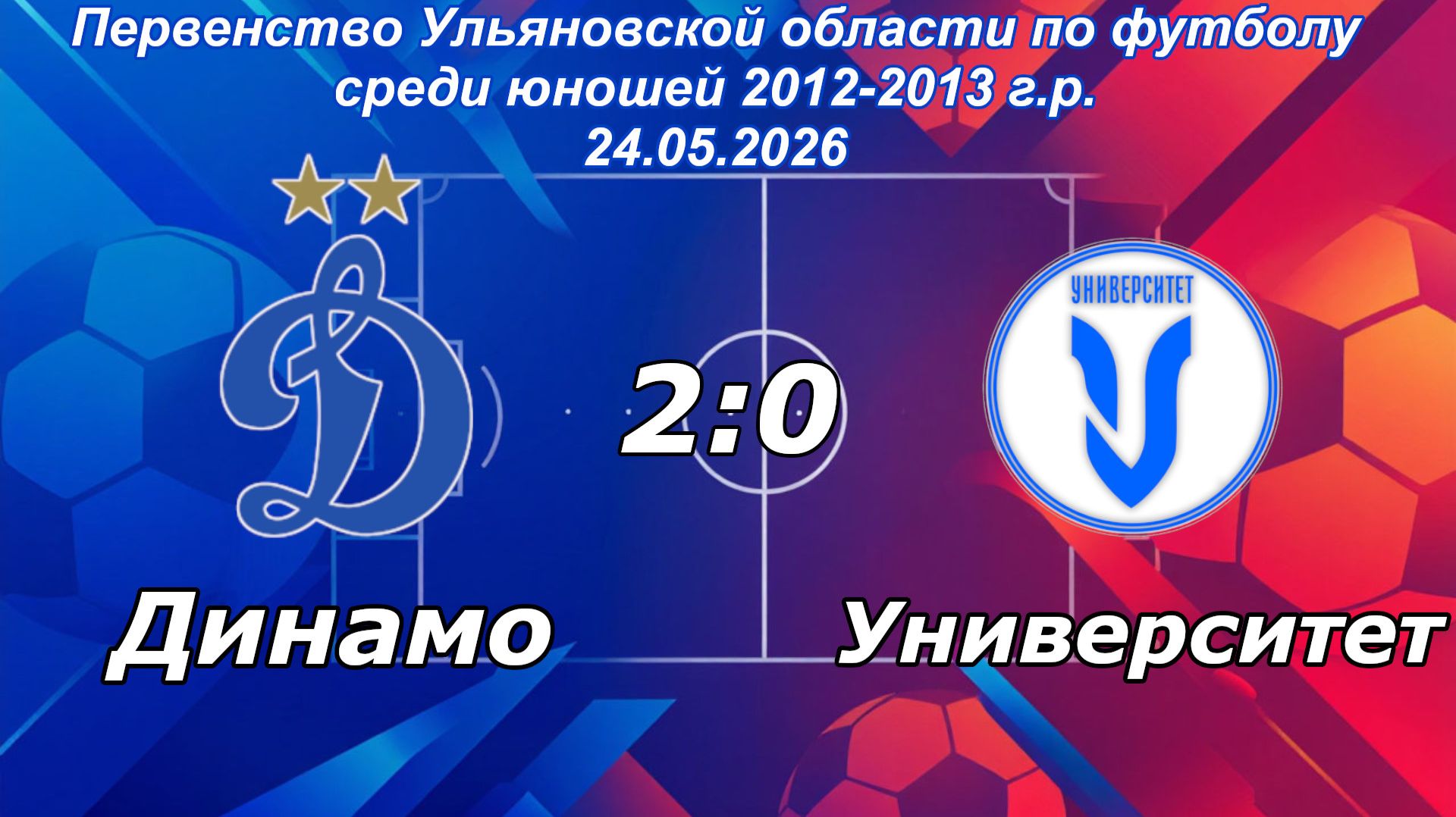 Динамо 2014 (Ульяновск) - Университет-3 2012 (Ульяновск) (2:0).