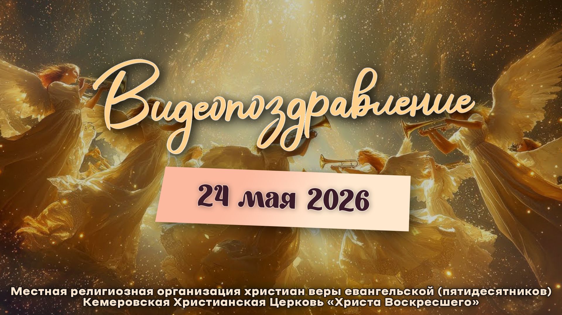 ВИДЕОПОЗДРАВЛЕНИЕ | 24 мая 2026