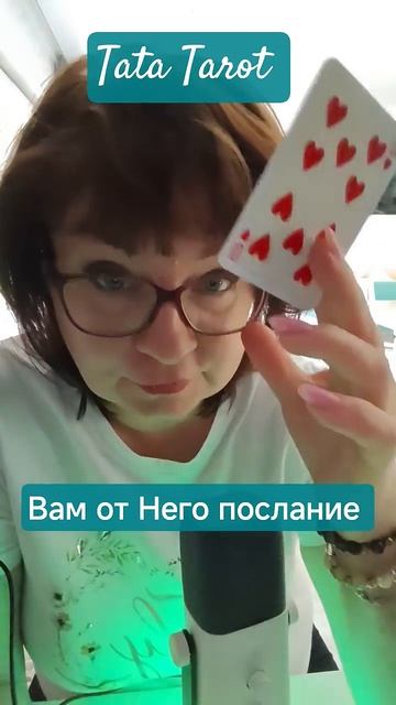 Вам от Него Срочное сообщение 😯 #эзотерика #магиятароонлайн #таро #предсказание #тароонлайн #таро