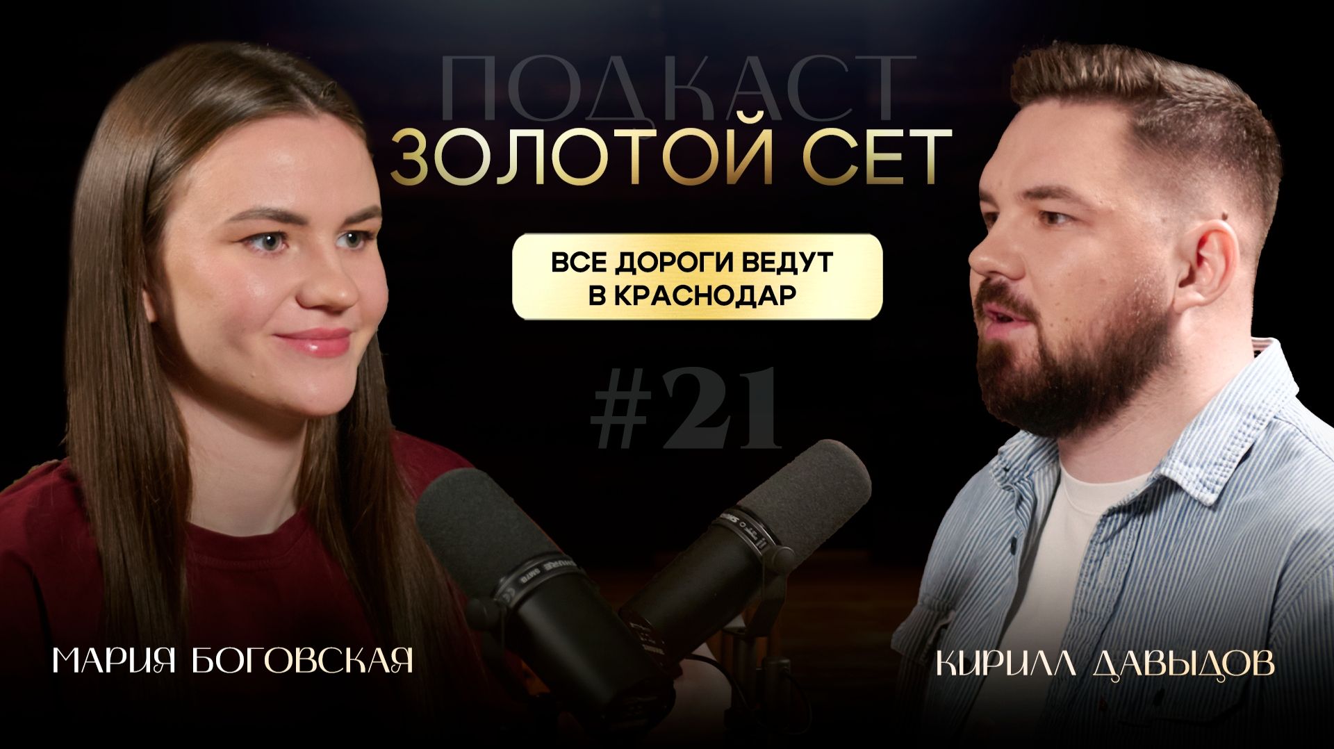 Подкаст ЗОЛОТОЙ СЕТ #21 | Мария Боговская, Кирилл Давыдов