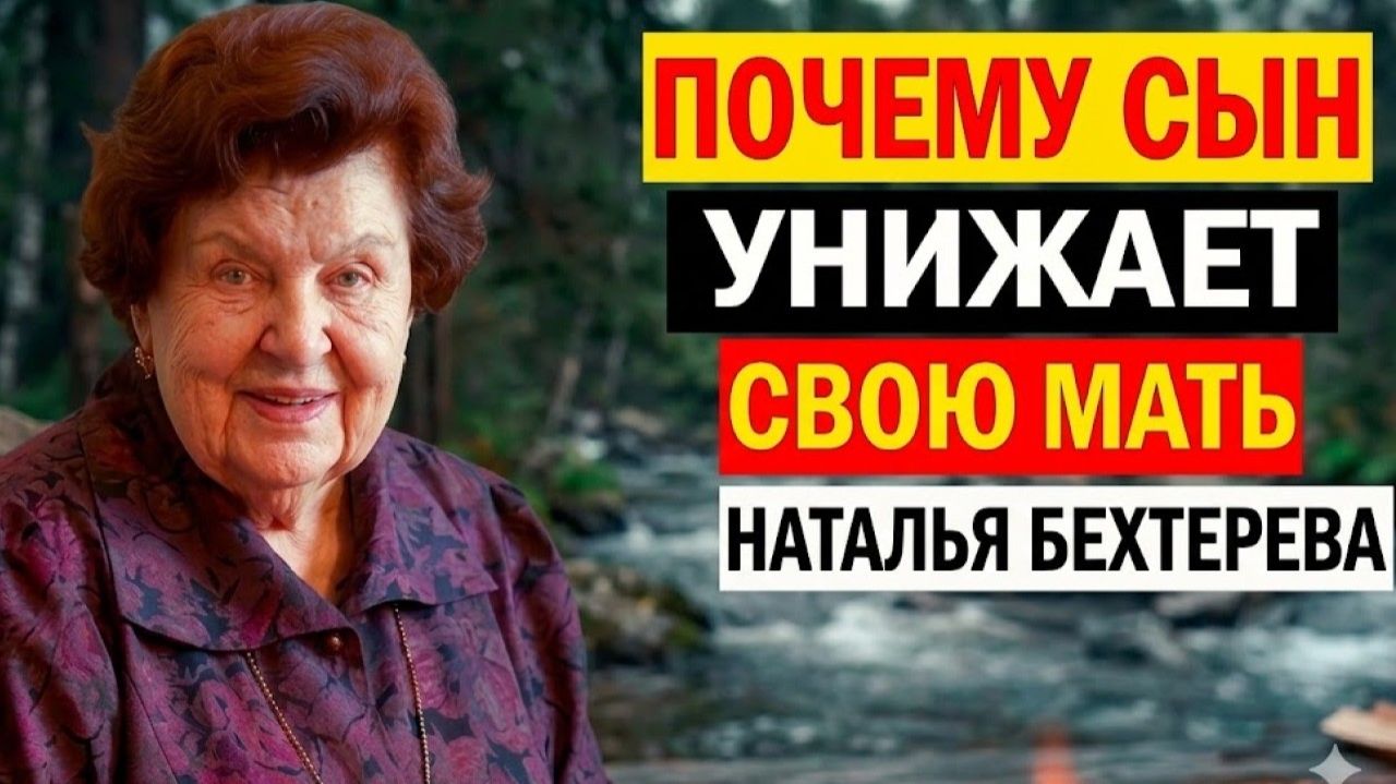 Почему сын НЕЛЮБИТ мать？ Бехтерева о токсичных связях, внутренних ранах и се