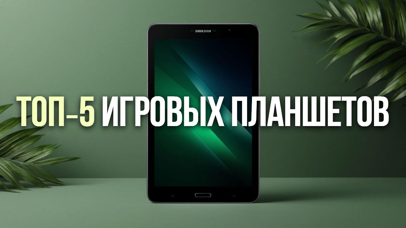 🎮 ТОП‑5 игровых планшетов: удобство и производительность для гейминга