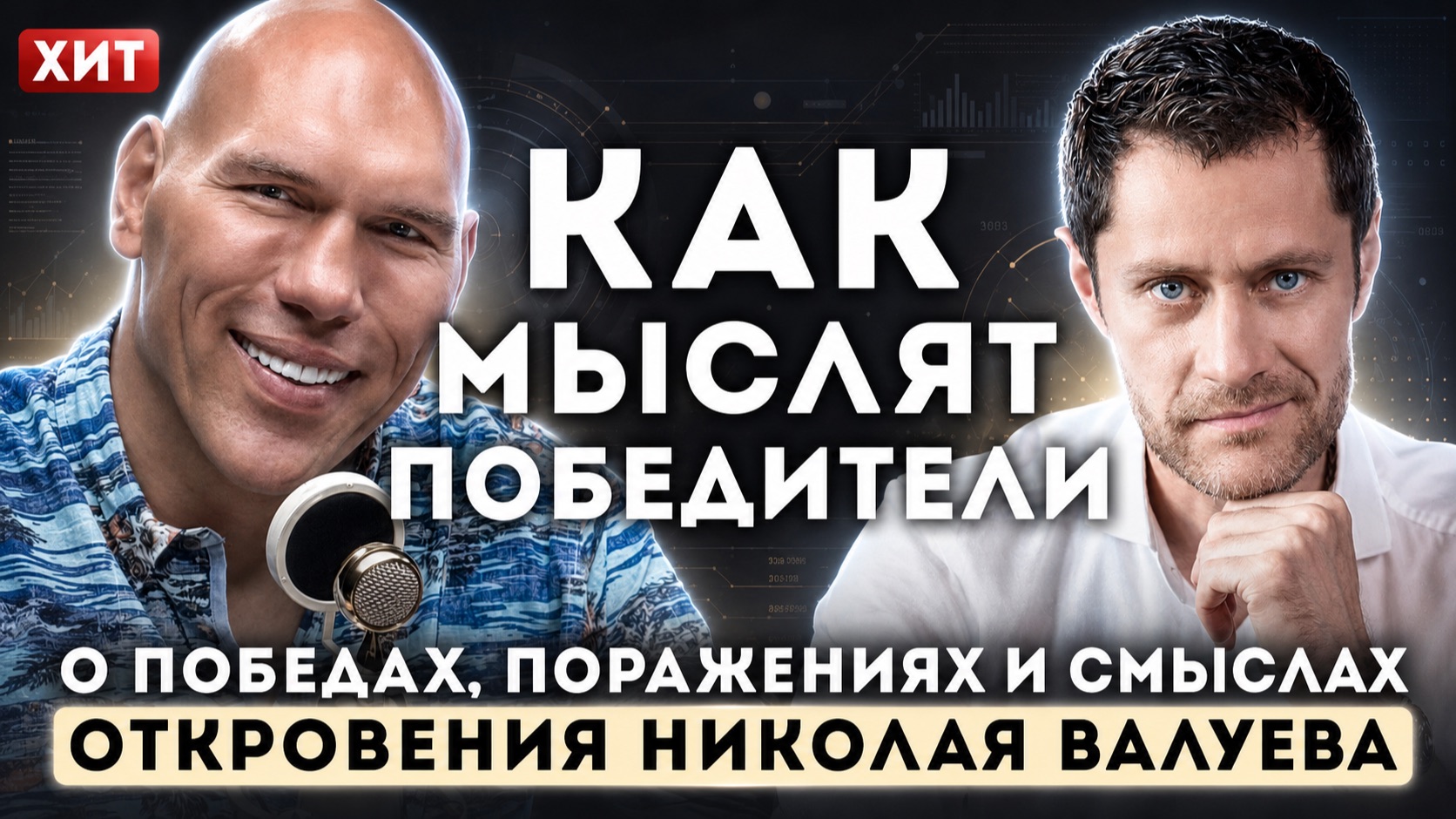 Валуев Николай — откровенное интервью о боксе, победах, поражениях и смыслах.