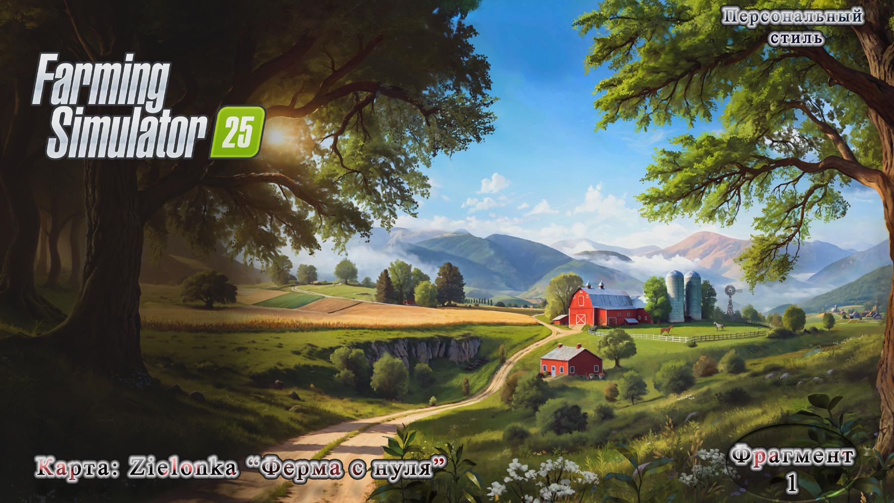 Farming Simulator 25: Фермер с нуля|Фрагмент 1