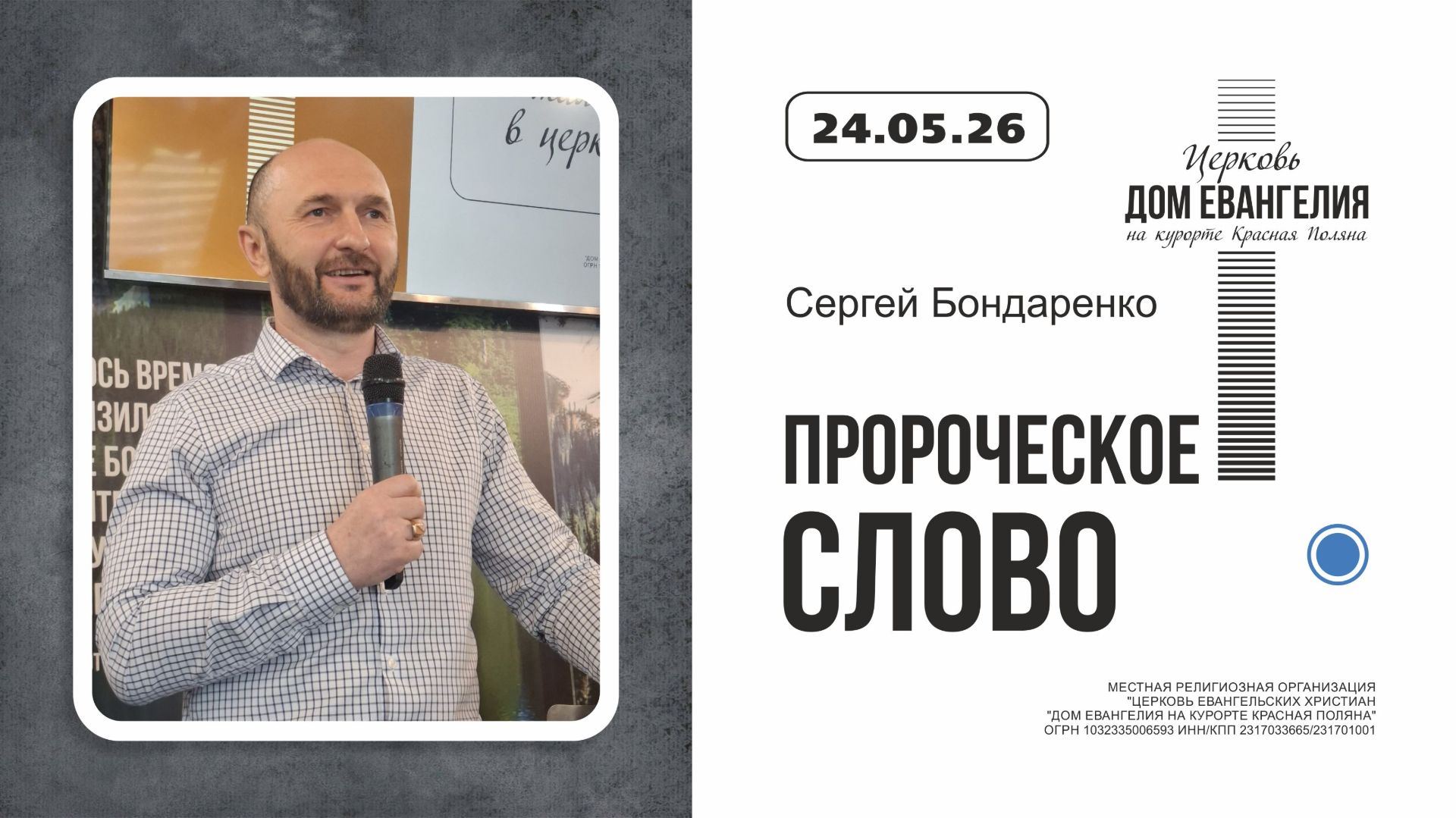 ПРОРОЧЕСКОЕ СЛОВО | Сергей Бондаренко | 24.05.2026