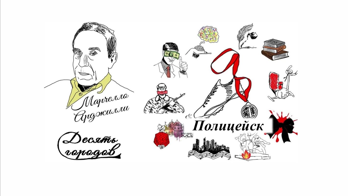 Марчелло Арджилли. 10 городов. Полицейск. Как агент Икс-3 охотился за вышеупомянутым господином.