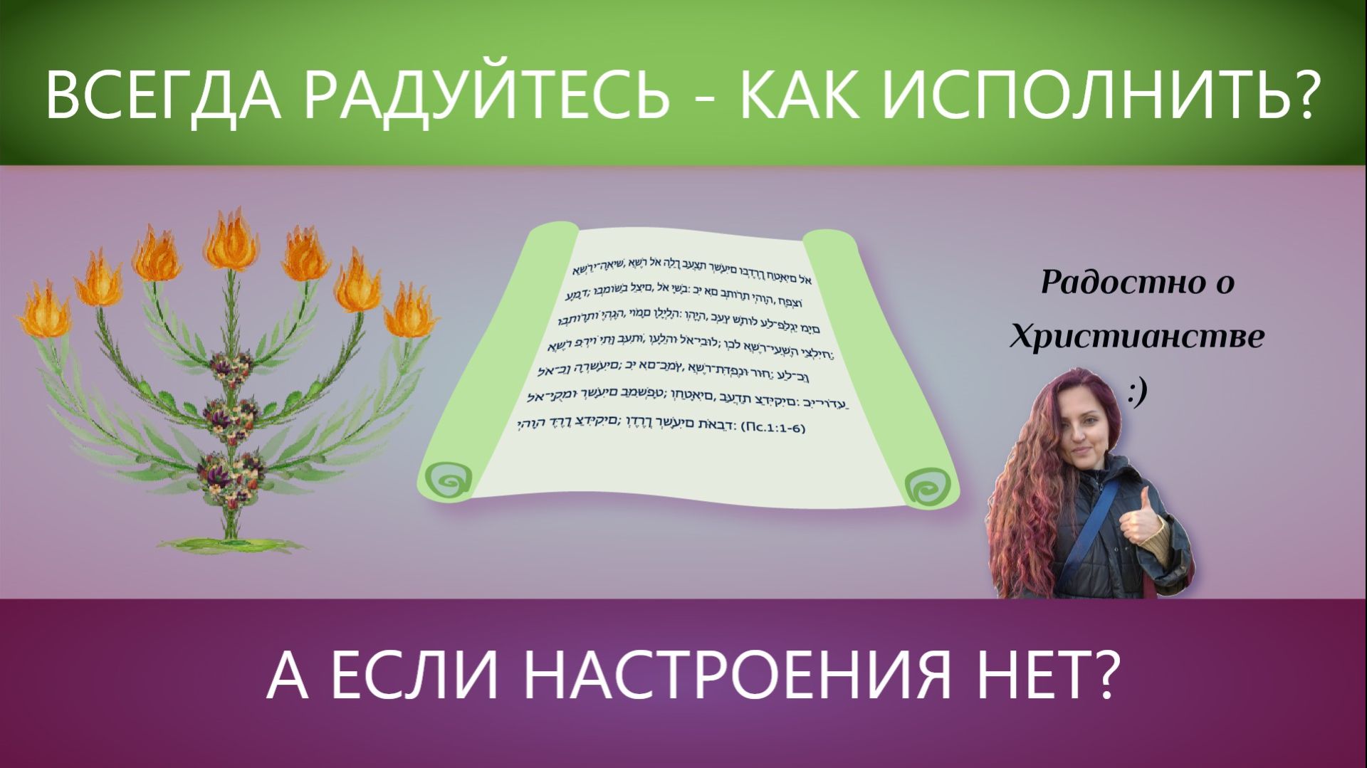 Всегда радуйтесь (1 Фес. 5:16–18) - но как, если нет настроения?