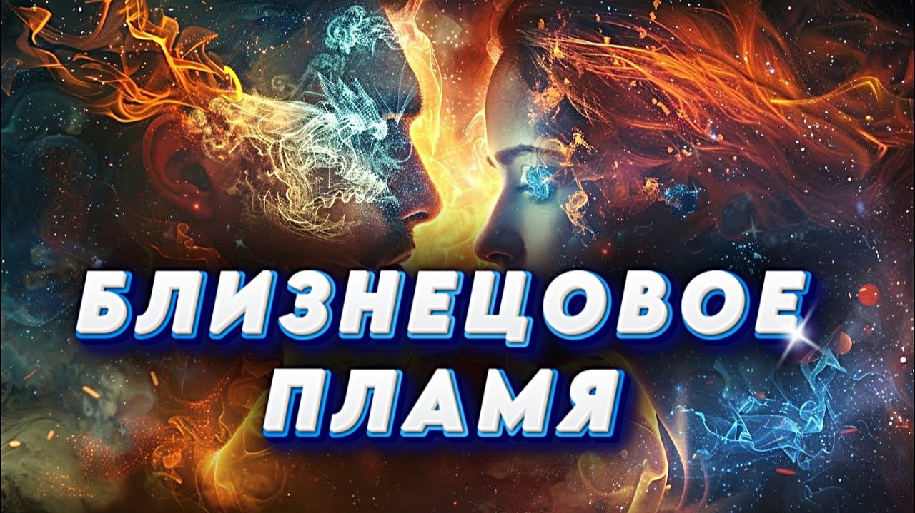 БЛИЗНЕЦОВОЕ ПЛАМЯ | Почему это так страшно и так прекрасно?