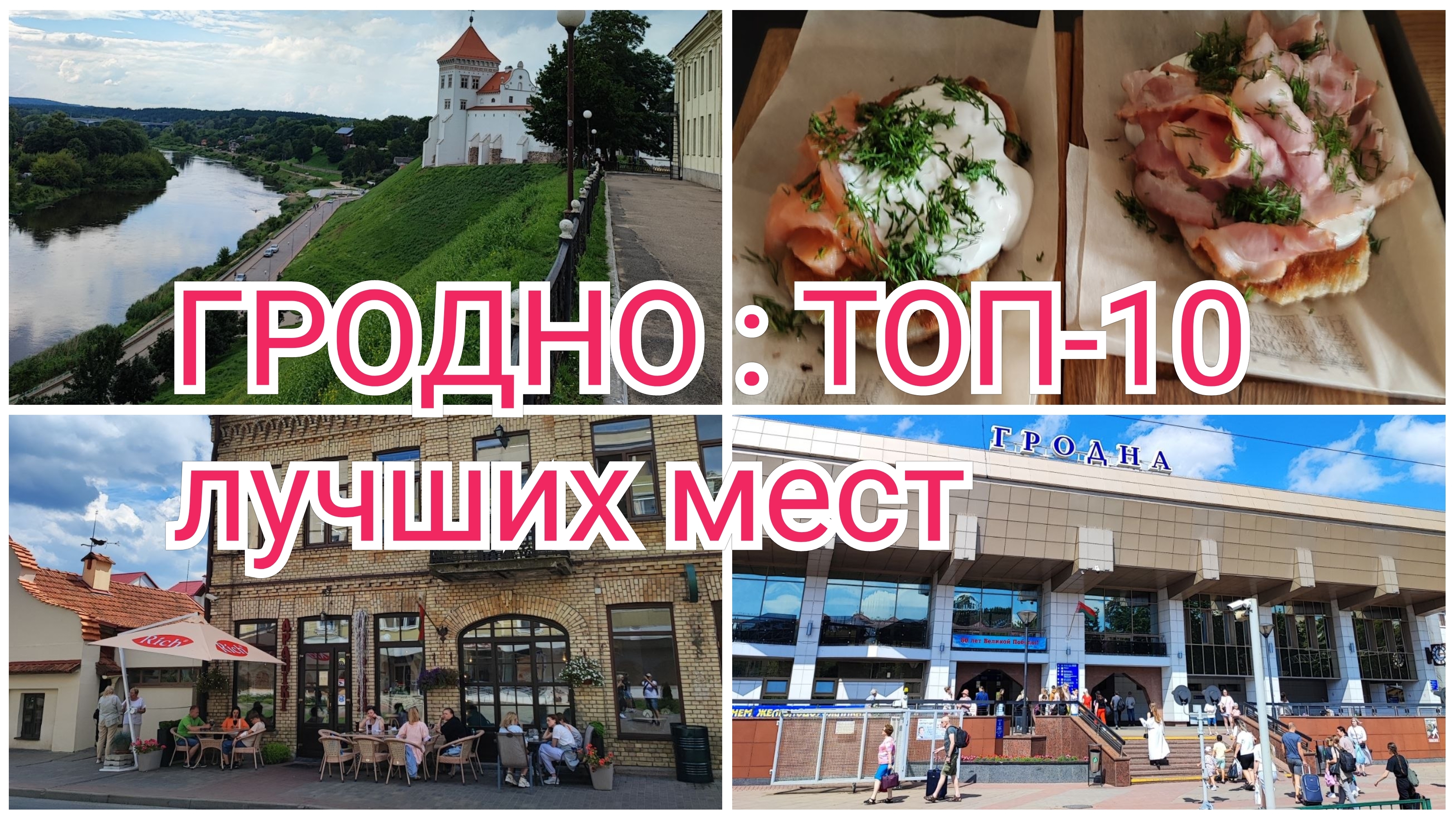 ГРОДНО : ТОП-10 лучших мест | Что посмотреть в Гродно | Путеводитель по Беларуси